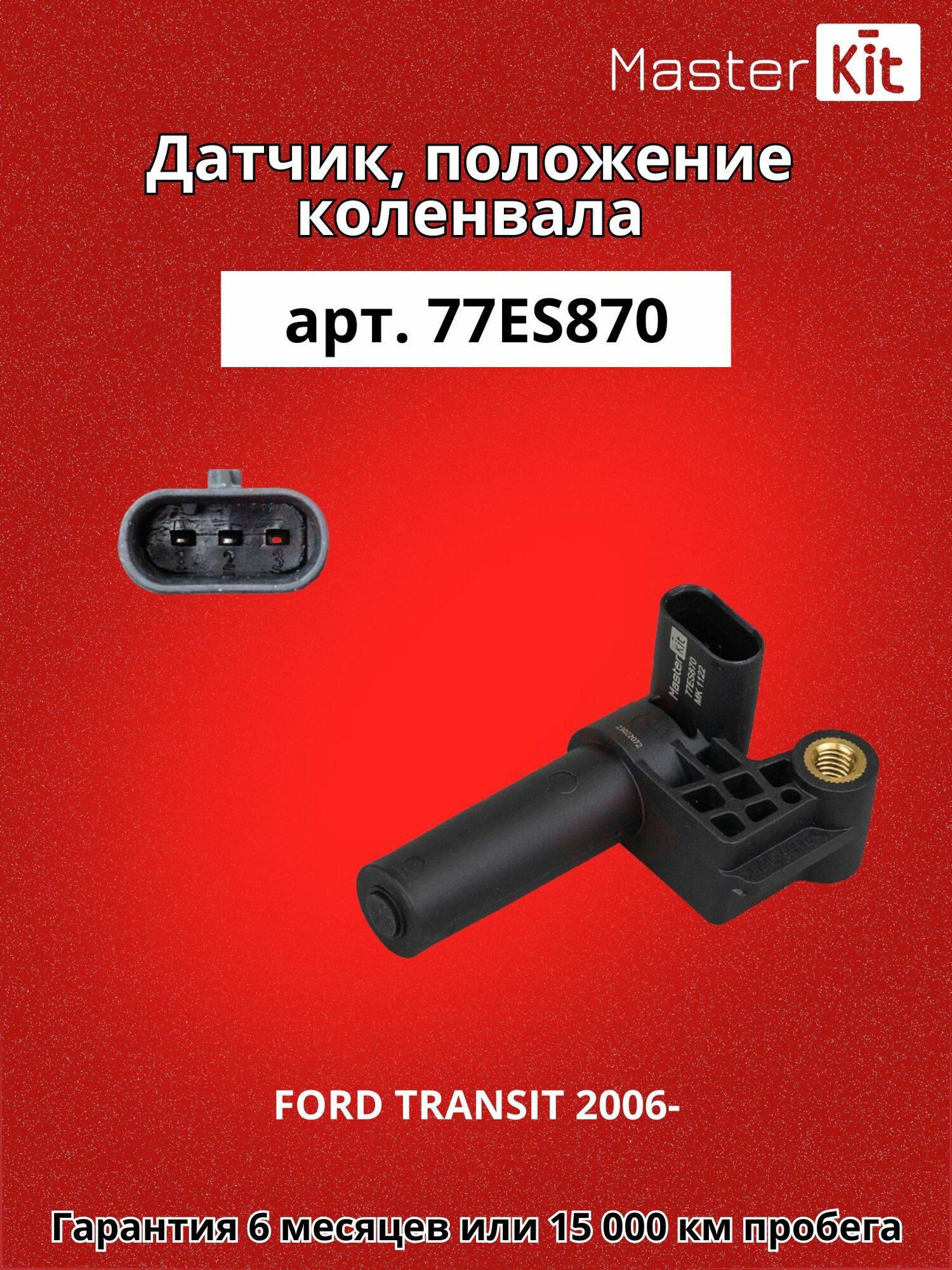 Датчик положения коленвала FORD TRANSIT 2006- MasterKit арт. 77ES870