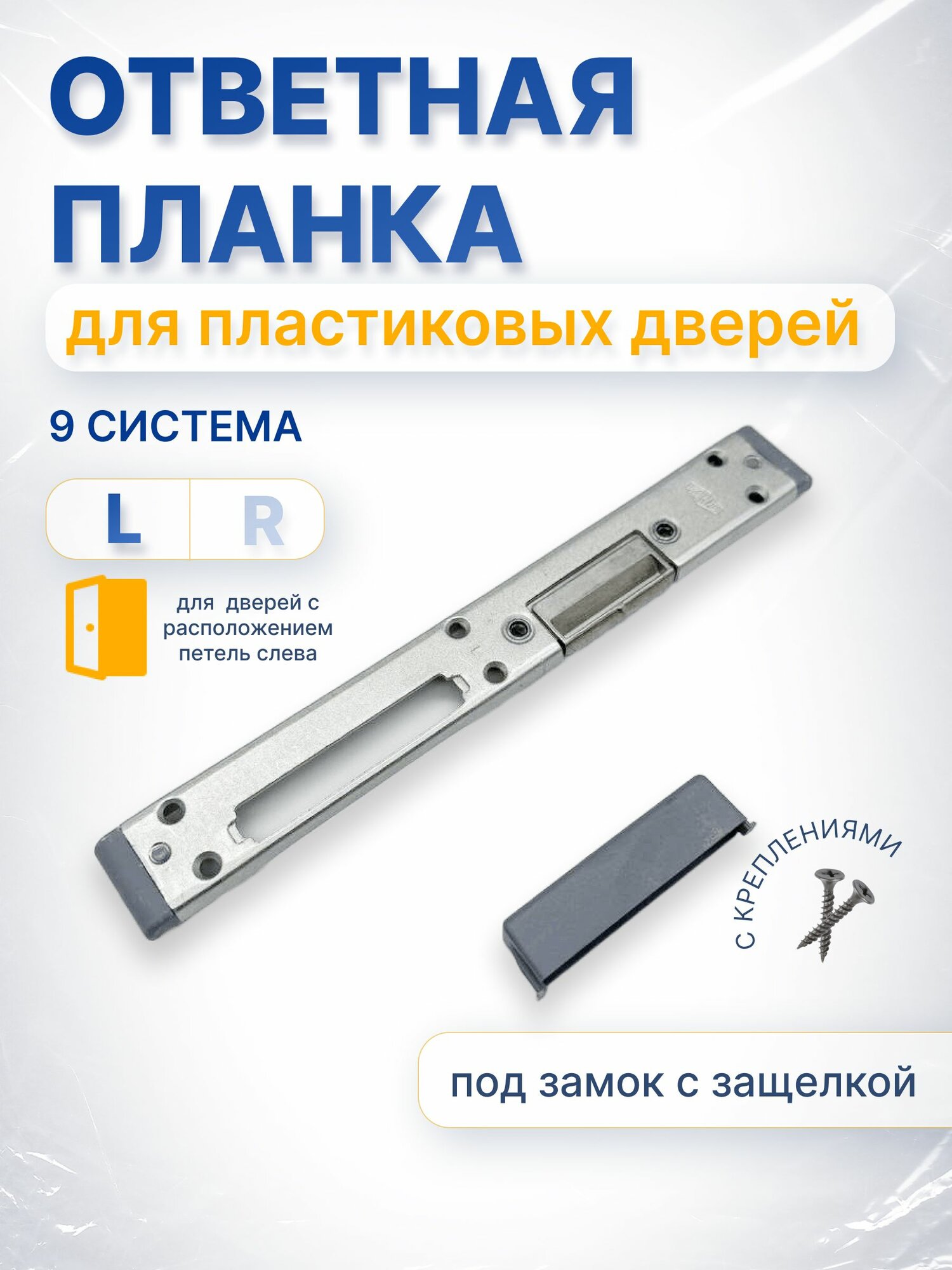 Ответная планка дверная многозапорная левая 9 паз, под замок с защелкой, с креплениями