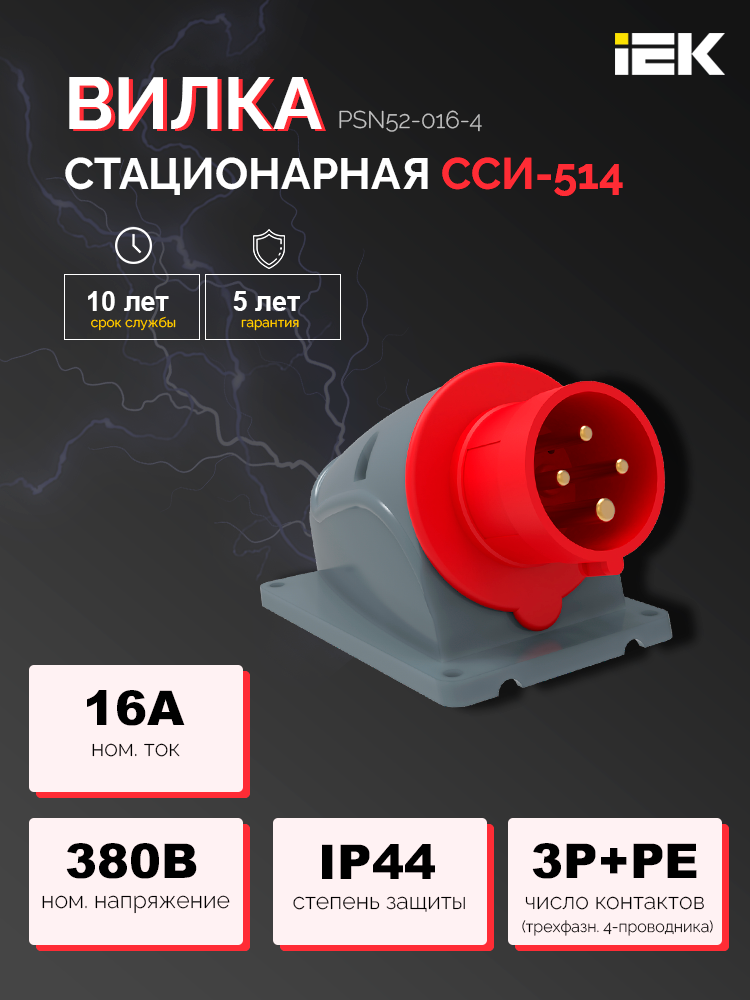 Вилка стационарная ССИ-514 16А-6ч/380-415В 3P+PE IP44 IEK MAGNUM