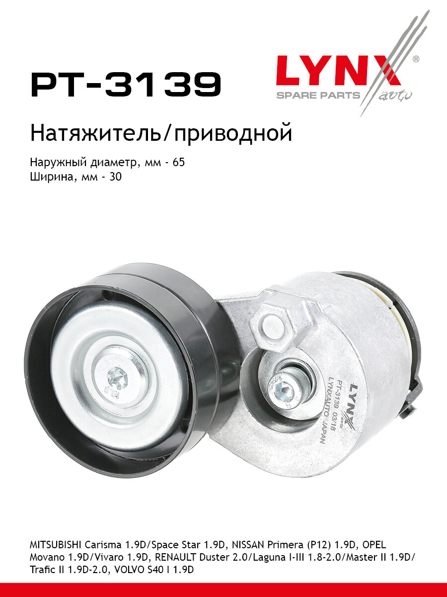 Ролик натяжителя для RENAULT DUSTER, AVANTIME, ESPACE / NISSAN PRIMERA / LYNXauto PT-3139