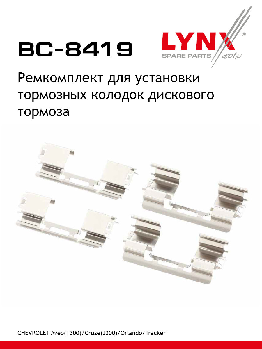 Ремкомплект тормозных колодок для CHEVROLET AVEO, CRUZE, ORLANDO / OPEL ASTRA, ANTARA, MOKKA / LYNXauto BC-8419