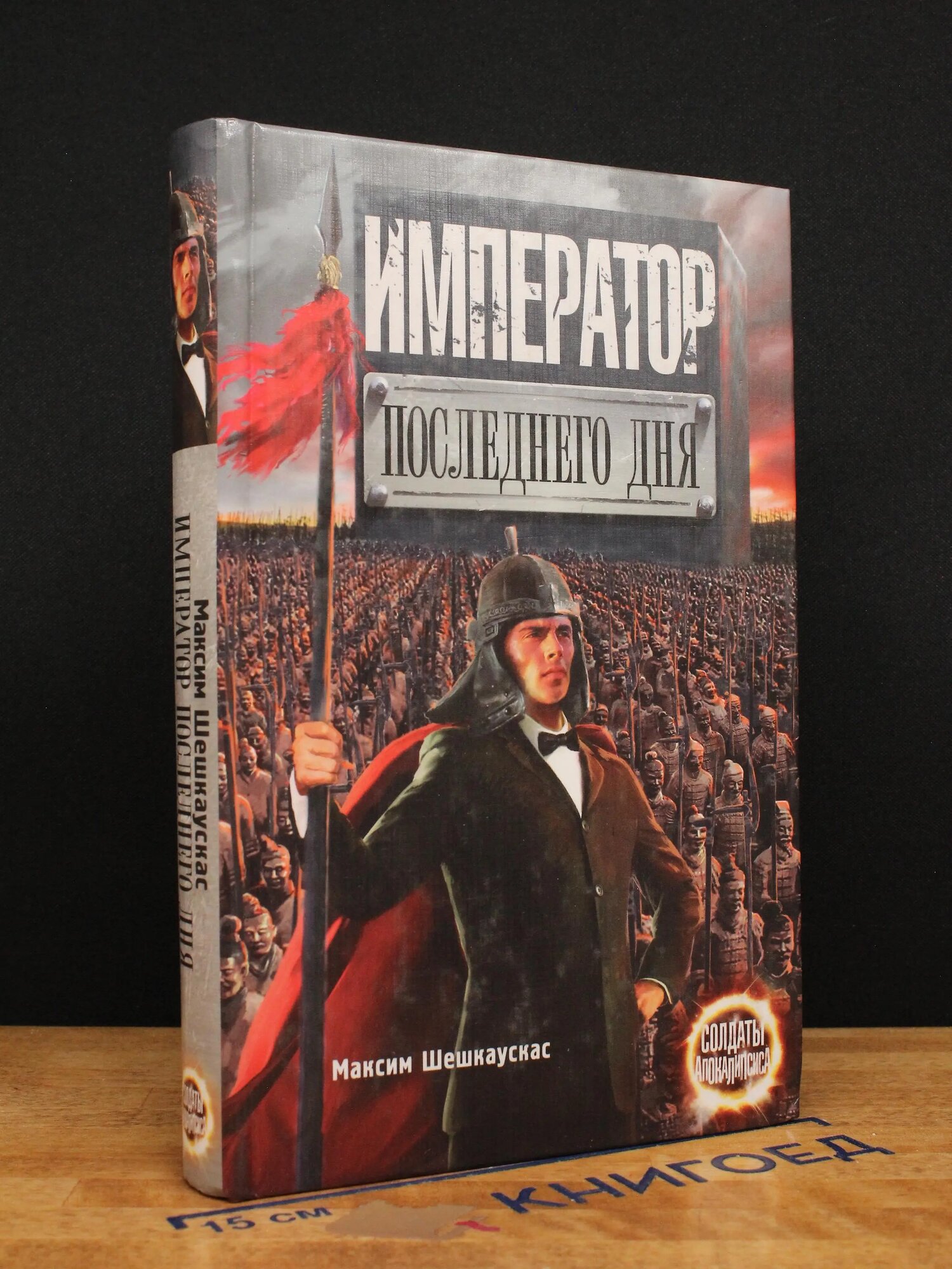 Книга. Император последнего дня 2013 (2046606863135)