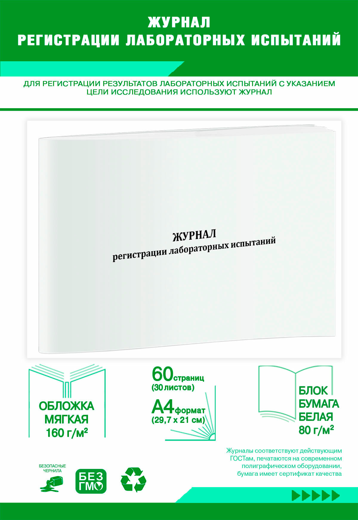 Журнал регистрации лабораторных испытаний (60 страниц)