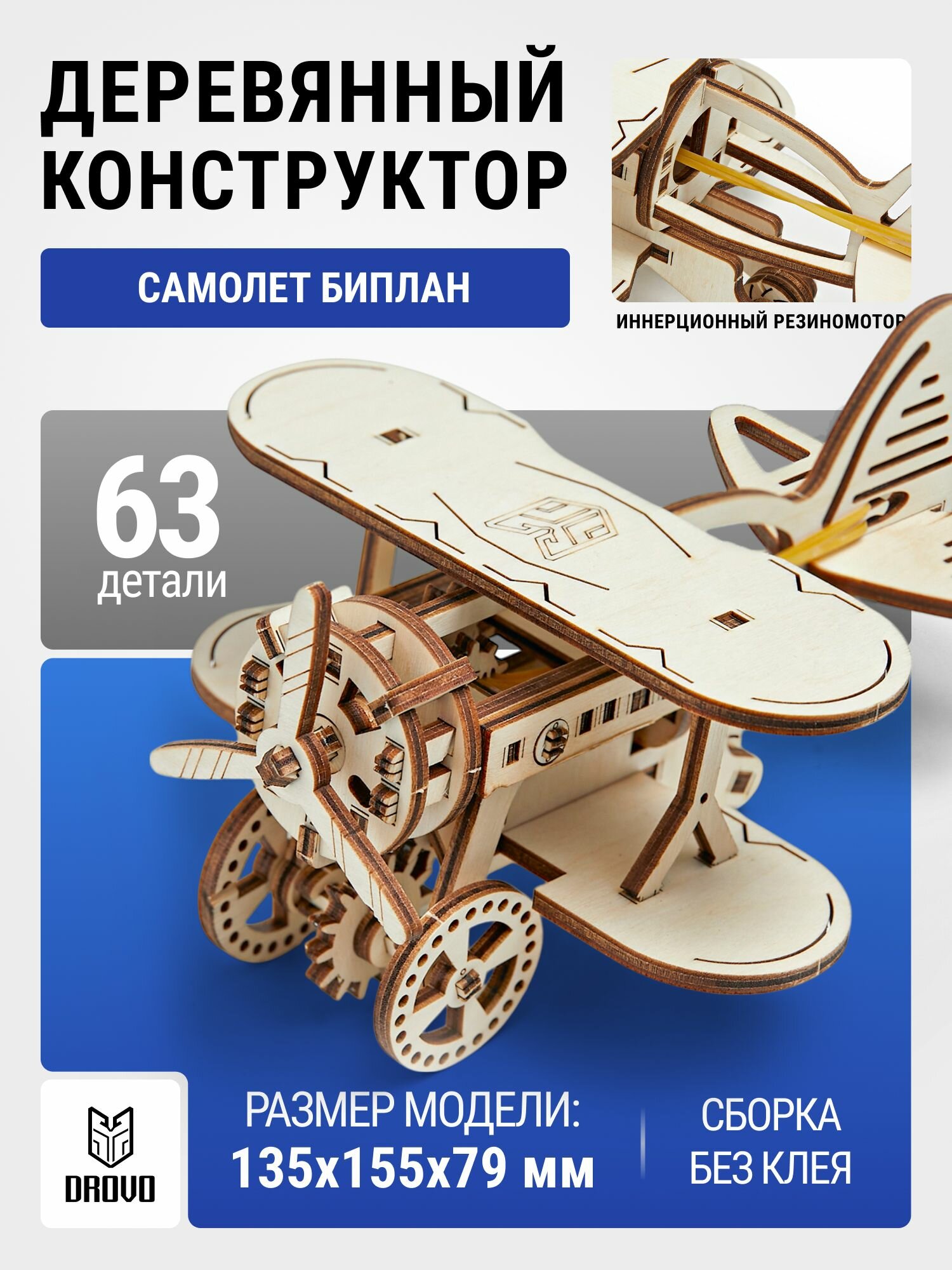 Деревянный конструктор для мальчика Самолет Биплан, сборная модель, 63 детали