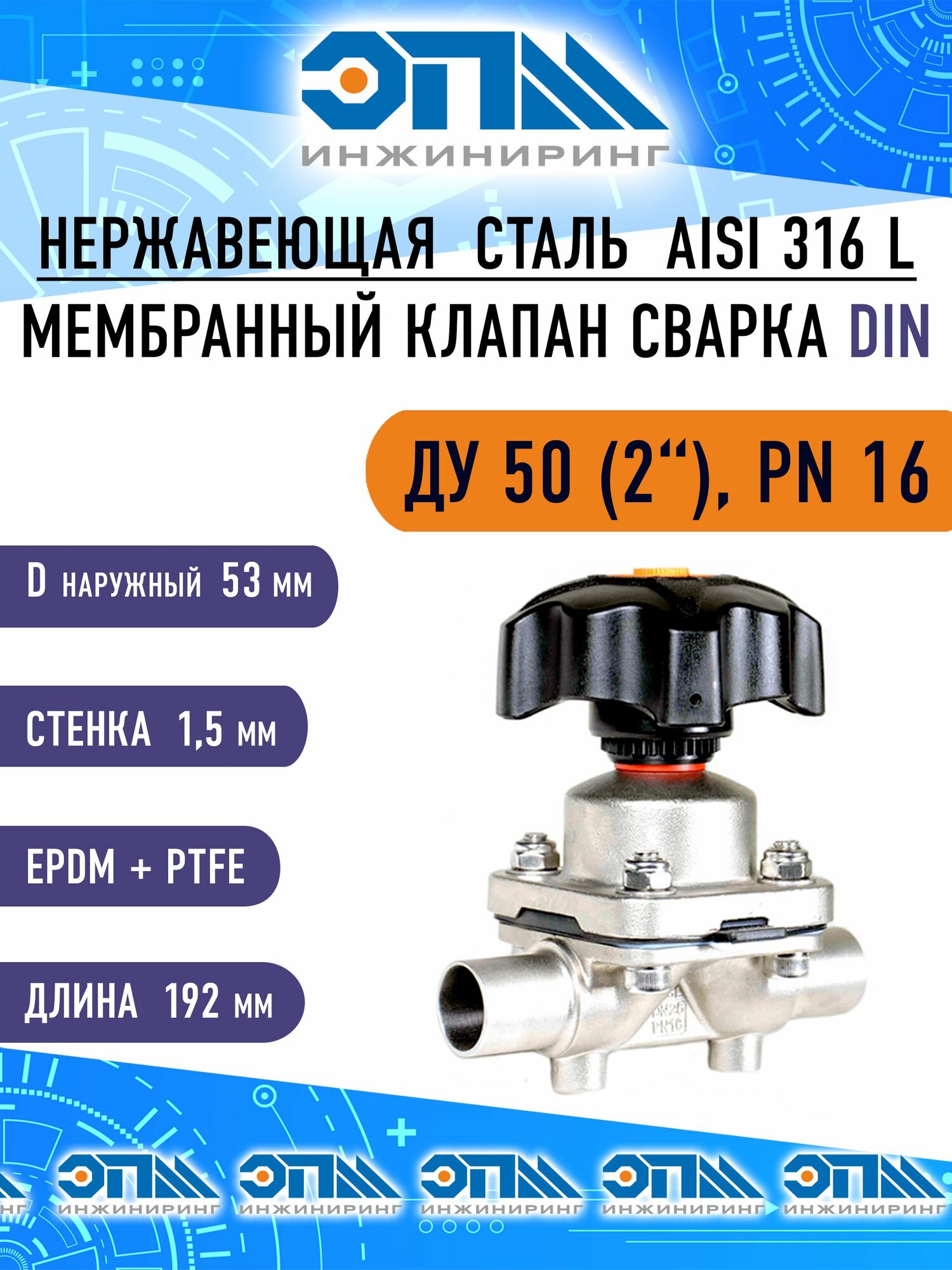 Клапан мембранный DIN DN 50 (2") AISI 316 L, приварной, под трубу 53 мм, мембрана PTFE+EPDM, нержавеющий