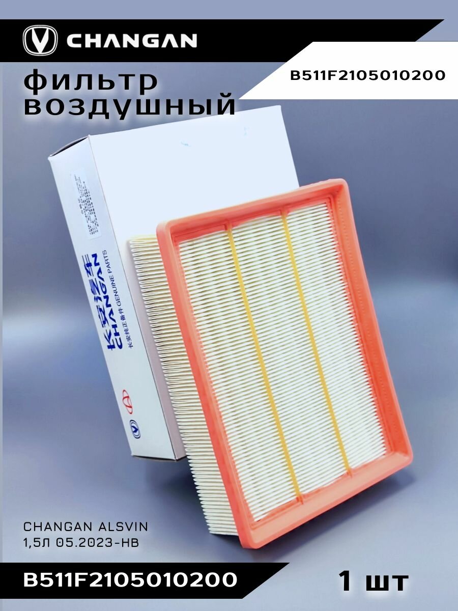 Фильтр воздушный B511F2105010200 CHANGAN Alsvin 1,5л 05.2023-нв