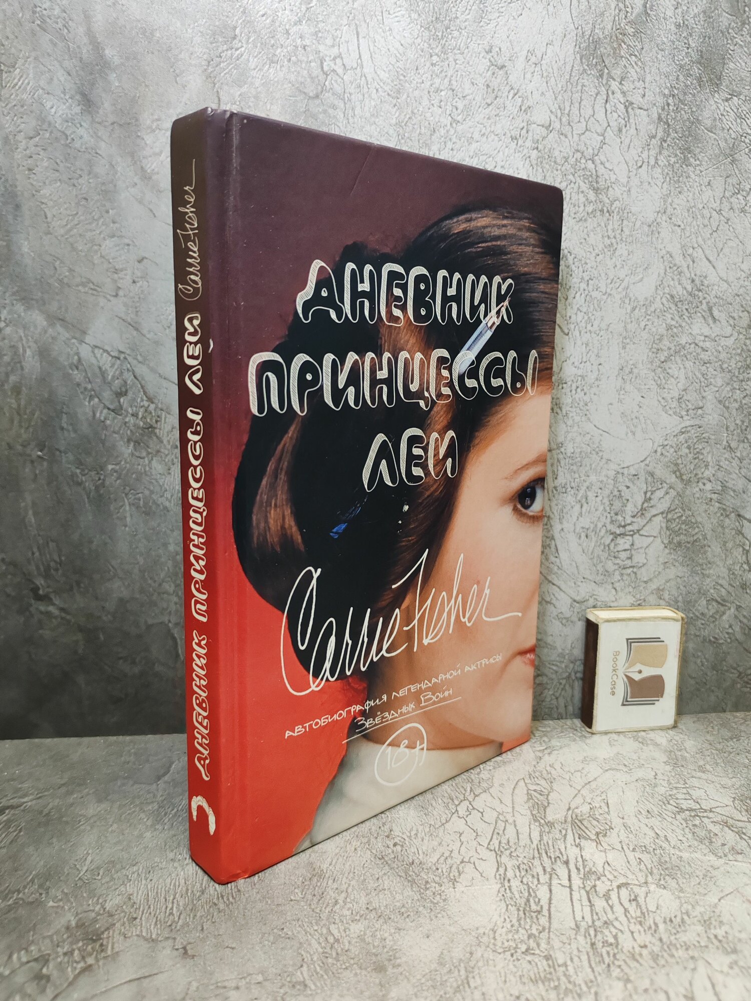 Дневник принцессы Леи. Автобиография Кэрри Фишер