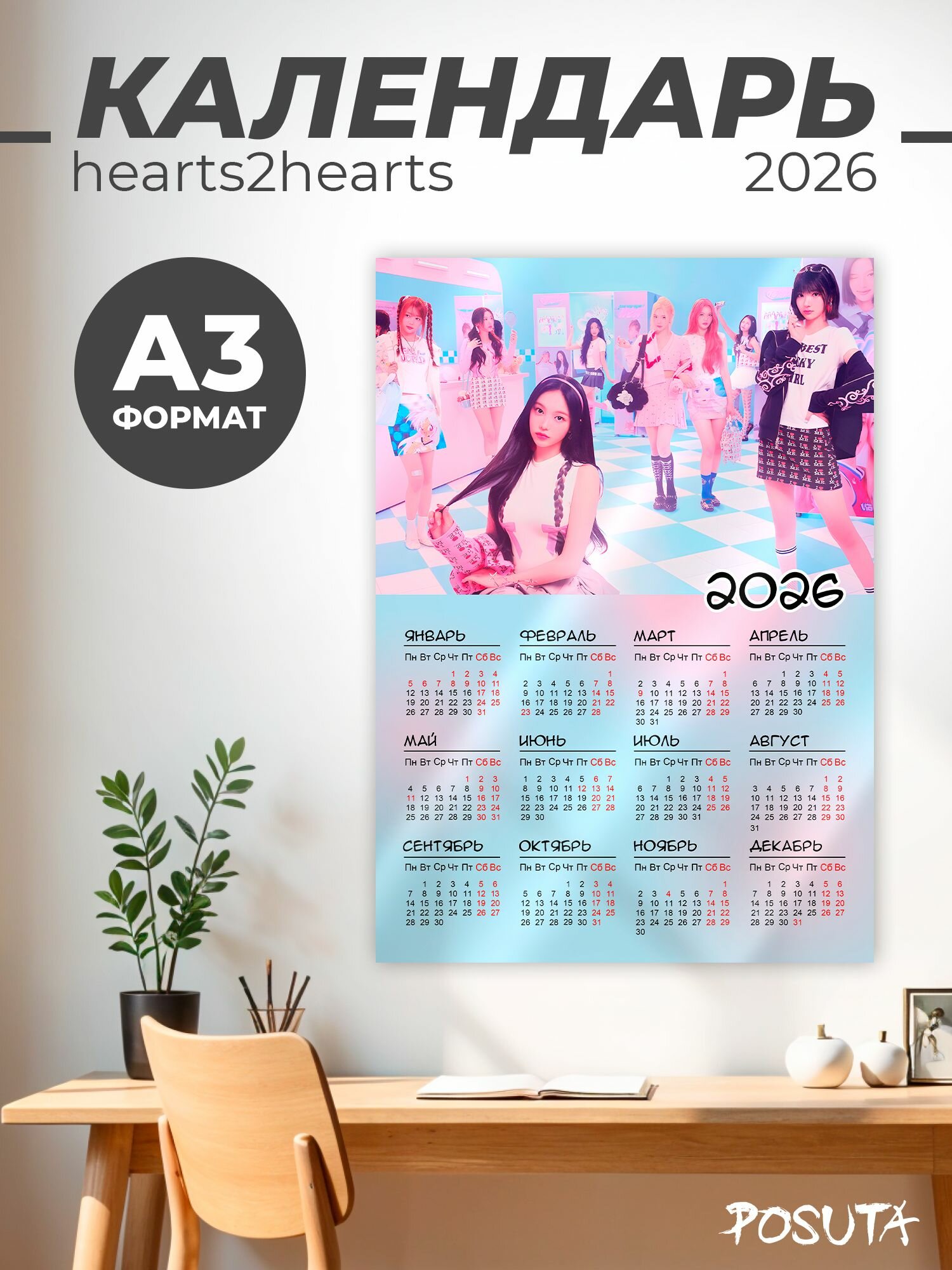 Календарь на 2026 год на стену hearts2hearts K pop