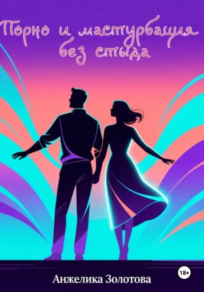 Порно и мастурбация без стыда [Цифровая книга]