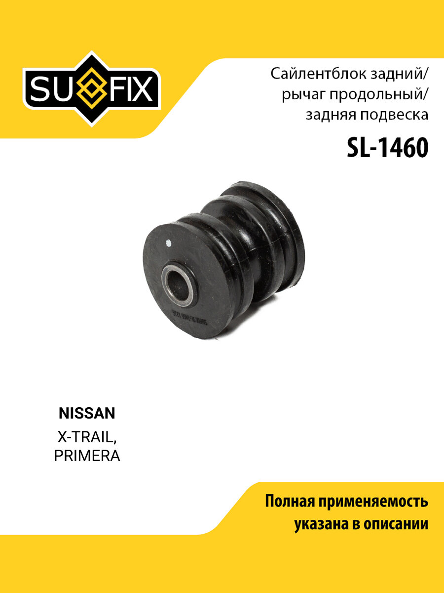 Сайлентблок задний правый/левый для NISSAN X-TRAIL, PRIMERA / SUFIX SL-1460
