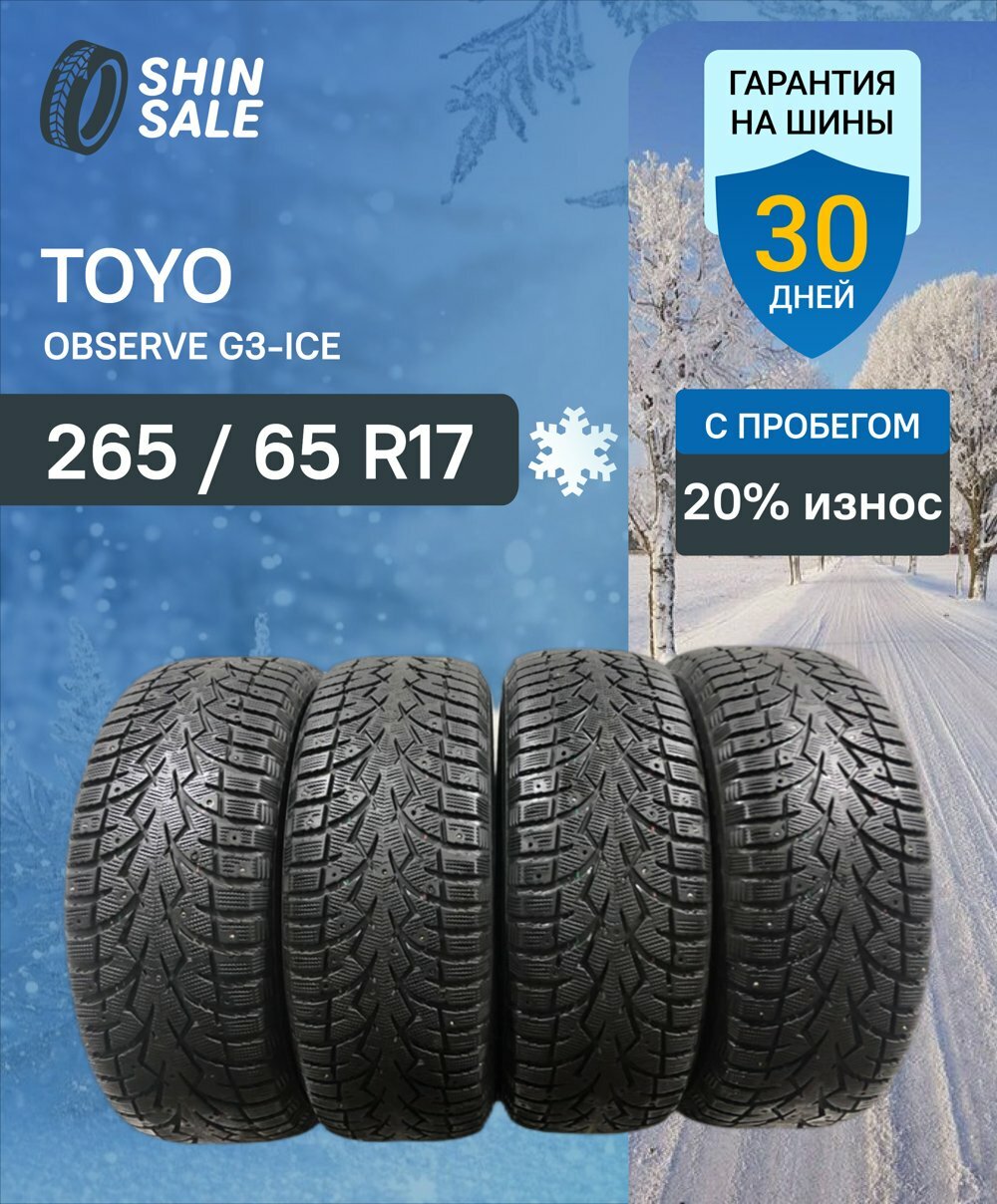 Комплект (2 шт) зимних БУ шин шипованные Toyo Observe G3-Ice 265/65 R17 20.0% износ T0152754