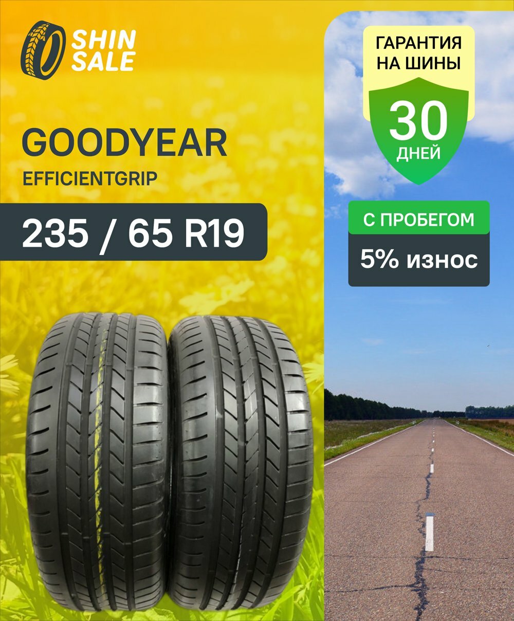 Летние БУ шины Goodyear EfficientGrip 235/65 R19 5.0% износ T0148950 RunFlat