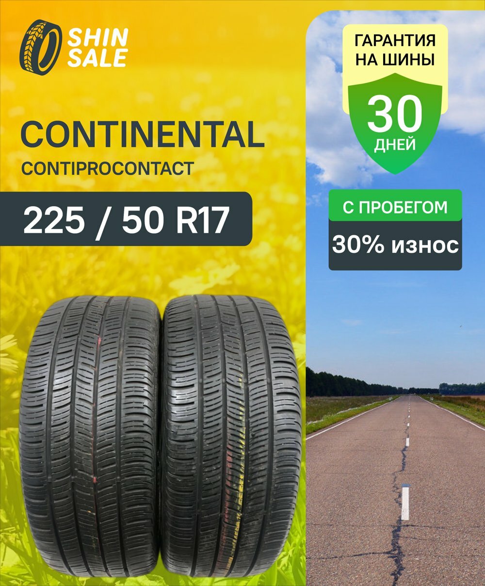Летние БУ шины Continental ContiProContact 225/50 R17 25.0% износ T0151790 RunFlat