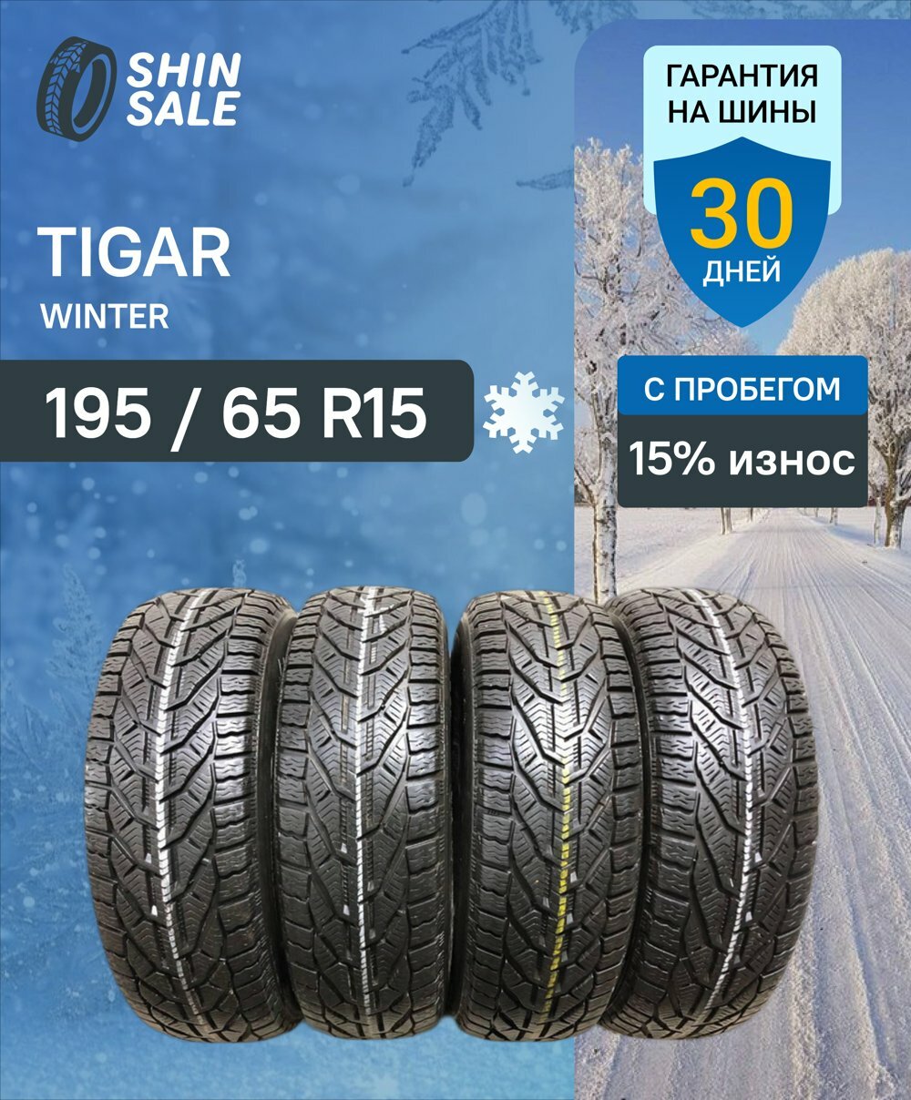 Зимние БУ шины нешипованные Tigar Winter 195/65 R15 15.0% износ T0141435