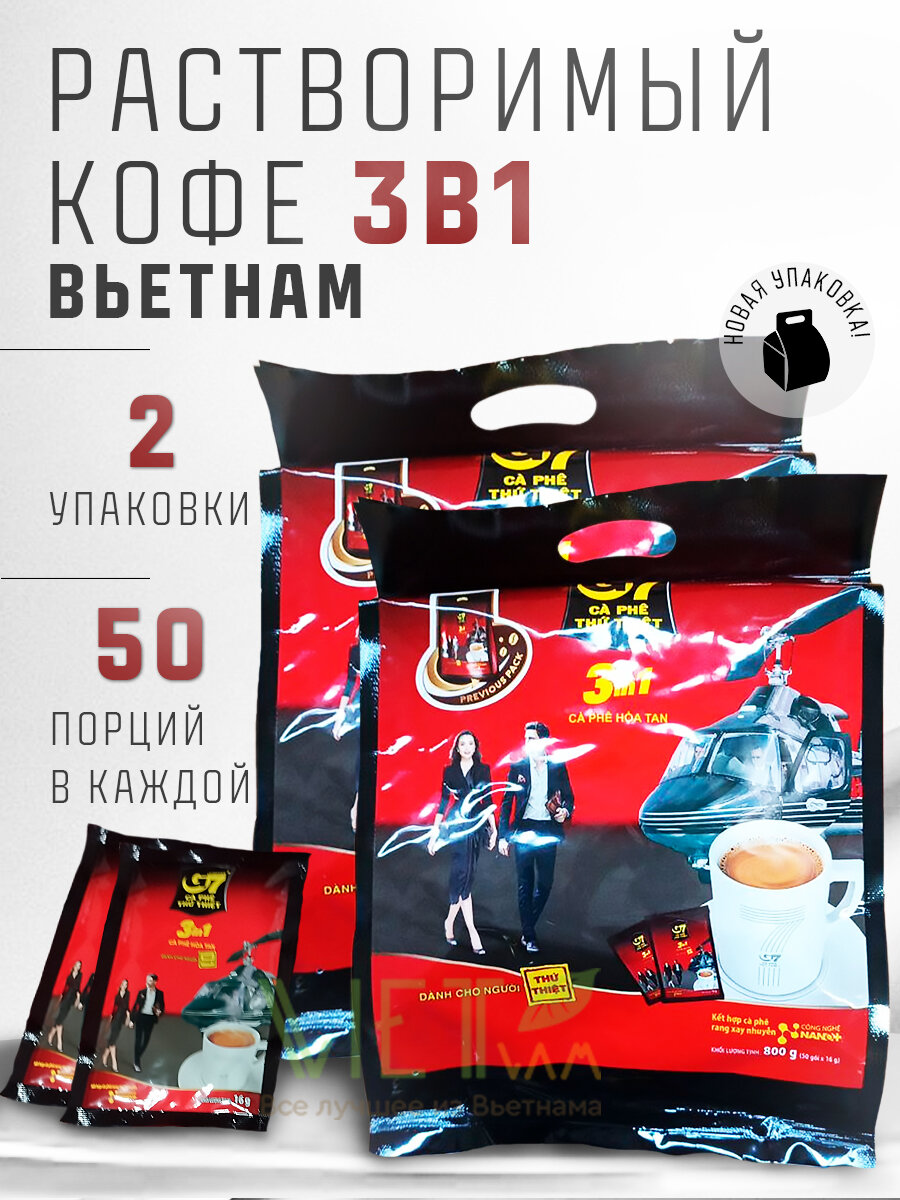 Растворимый кофе Trung Nguyen G7 3 в 1 в пакетах (50 шт. по 16 г), 800 г набор 2 шт
