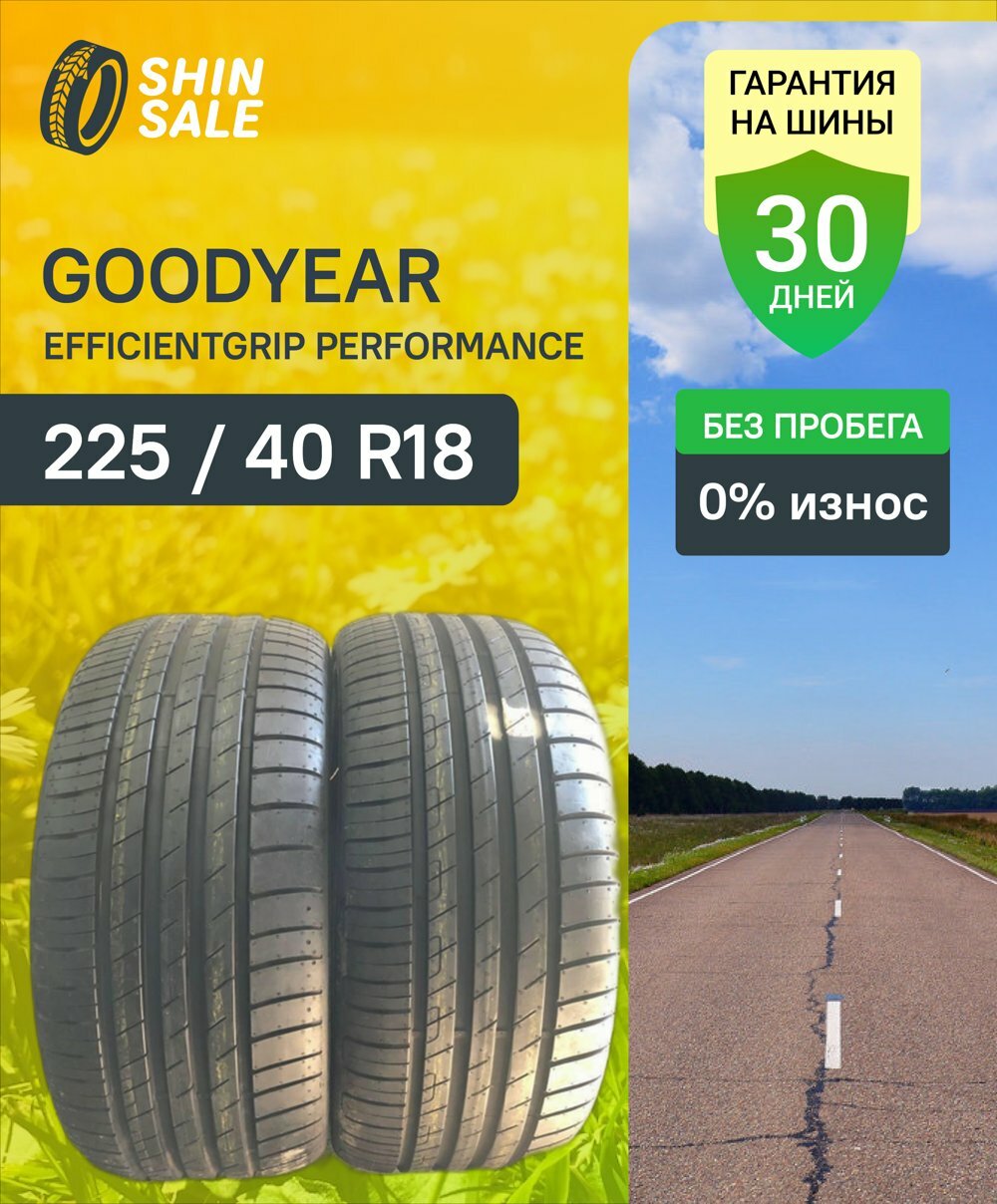 Летние БУ шины Goodyear EfficientGrip Performance 225/40 R18 без пробега T0125253