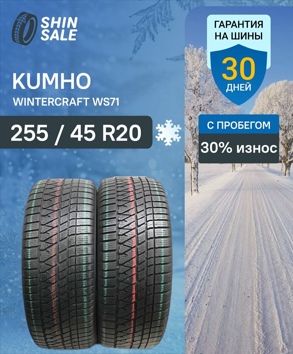 Зимние БУ шины нешипованные Kumho WinterCraft WS71 255/45 R20 30.0% износ T0137931