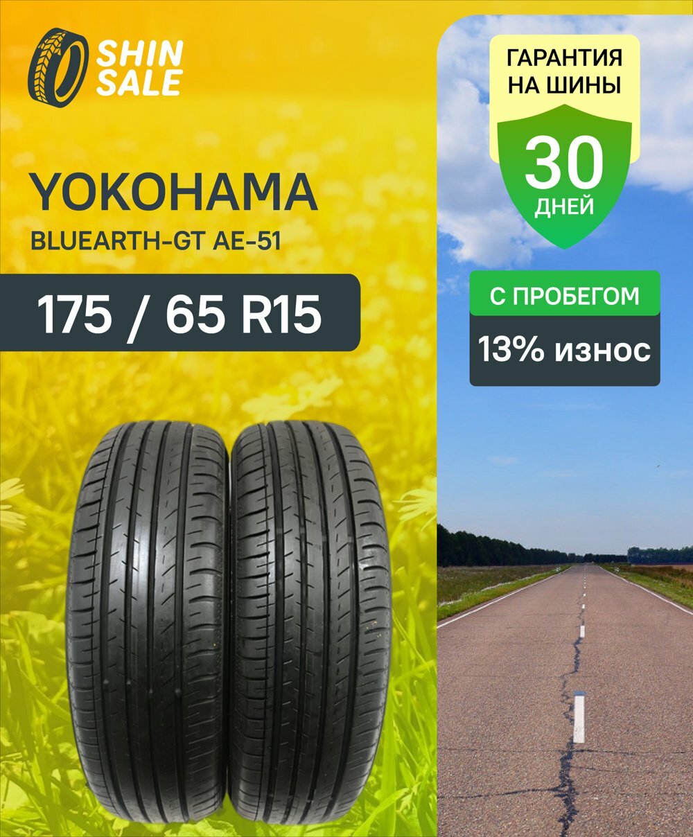 Летние БУ шины Yokohama BluEarth-GT AE-51 175/65 R15 13.0% износ T0151481