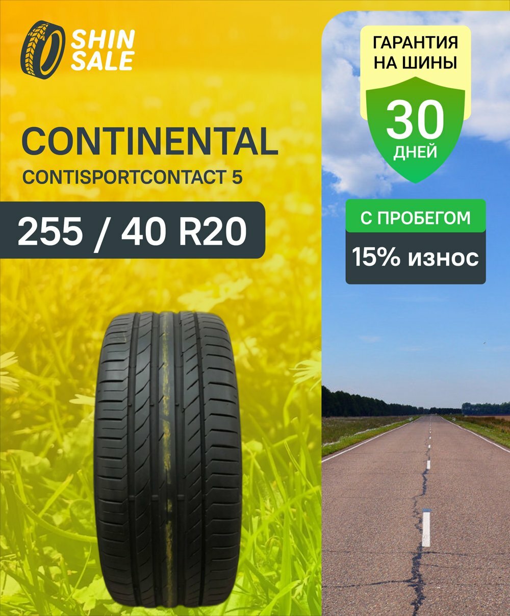 Летние шины Continental ContiSportContact 5 255/40 R20 15.0% износ T0118326
