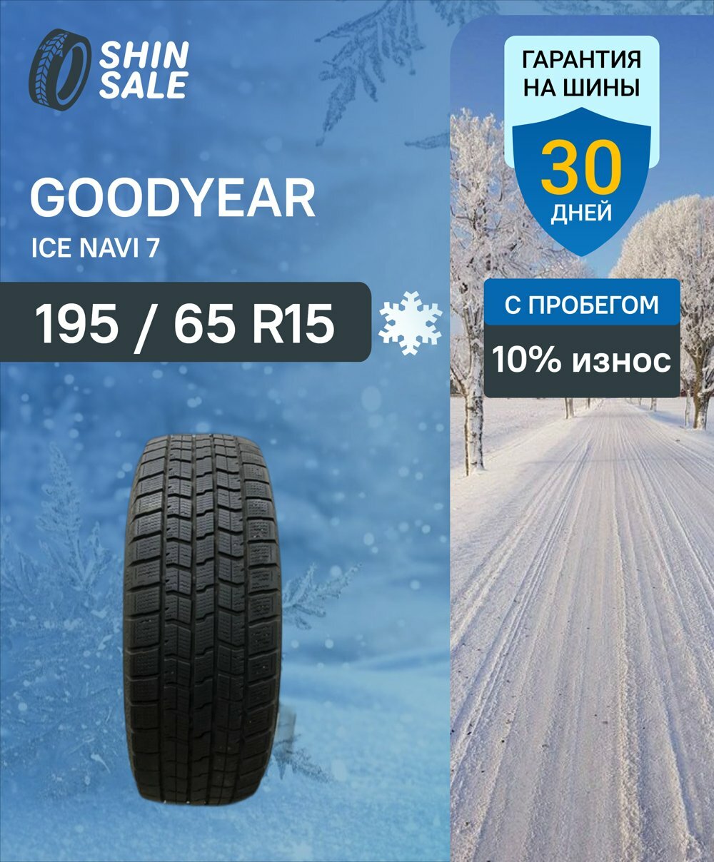 Зимние шины нешипованные Goodyear Ice Navi 7 195/65 R15 10.0% износ T0096403