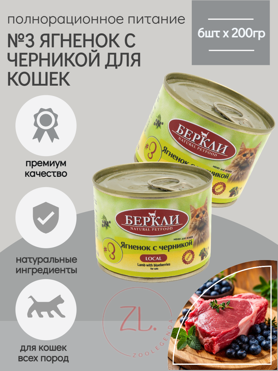 Беркли №3 консервы для кошек Ягненок с черникой 200гр х 6шт