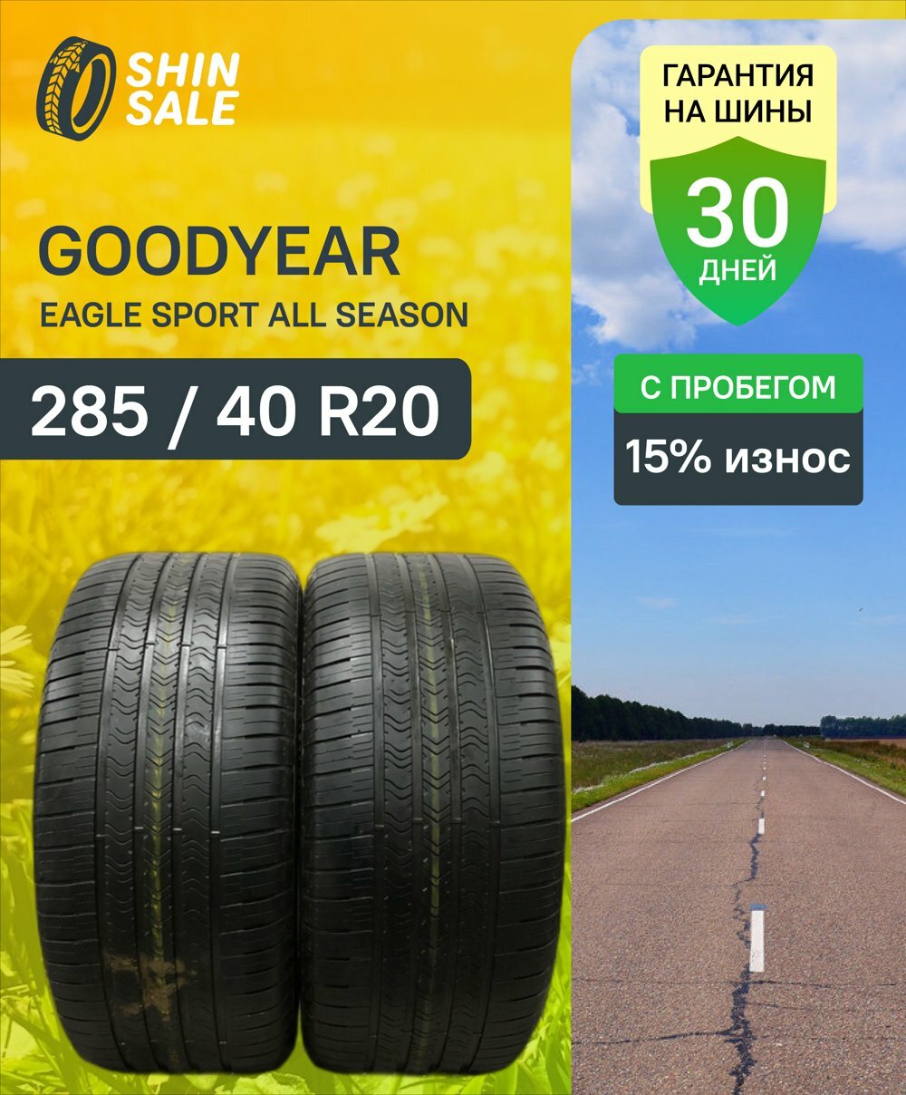 Летние БУ шины Goodyear Eagle Sport All Season 285/40 R20 15.0% износ T0112162 RunFlat