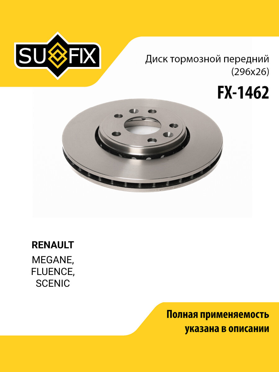 Диск тормозной передний правый/левый для RENAULT MEGANE, FLUENCE, SCENIC / SUFIX FX-1462