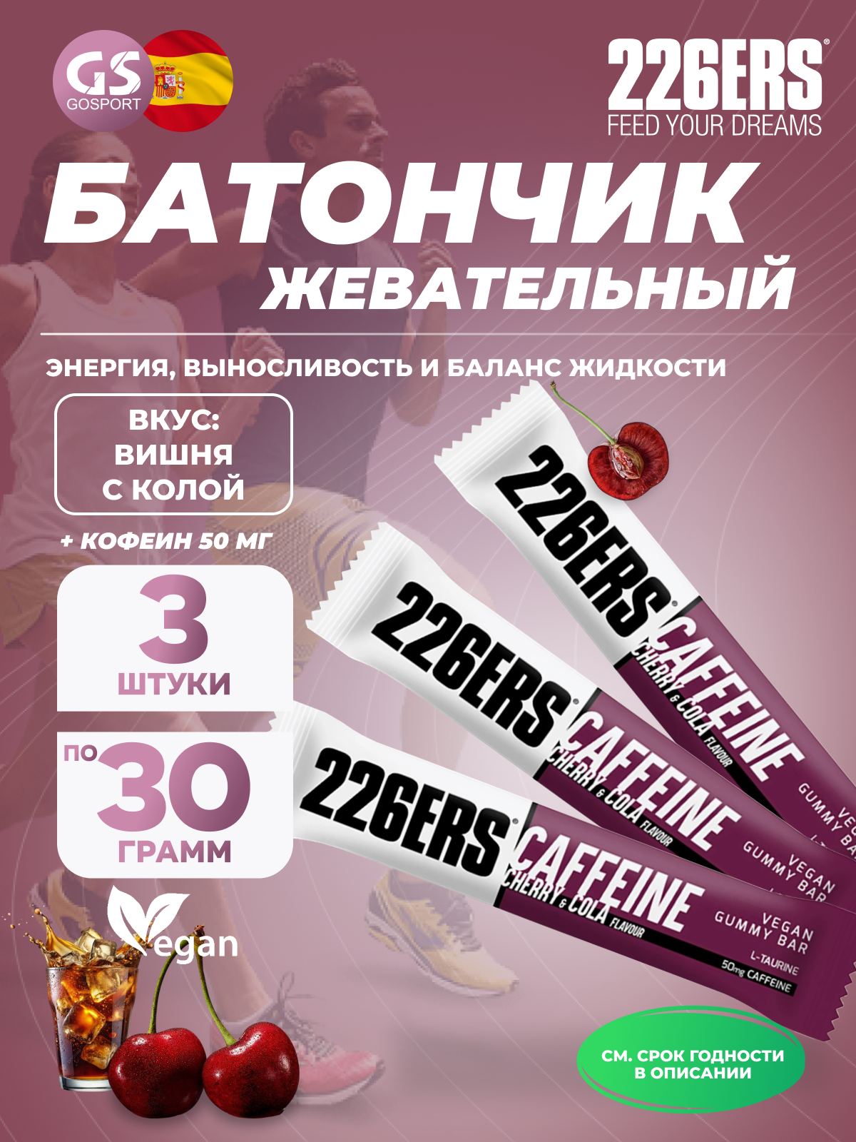 Конфетки 226ERS Gummy bar + caffeine 50 mg 3 x 30 г, Вишня с колой