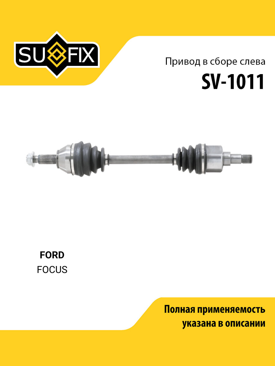 Привод в сборе передний левый для FORD FOCUS / SUFIX SV-1011