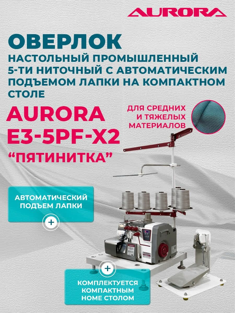 Настольный промышленный 5-ти ниточный оверлок с автоматическим подъемом лапки Aurora E3-5PF-X2 Home для средних и тяжелых материалов (прямой привод, с компактным столом и педалью 44х43 см)