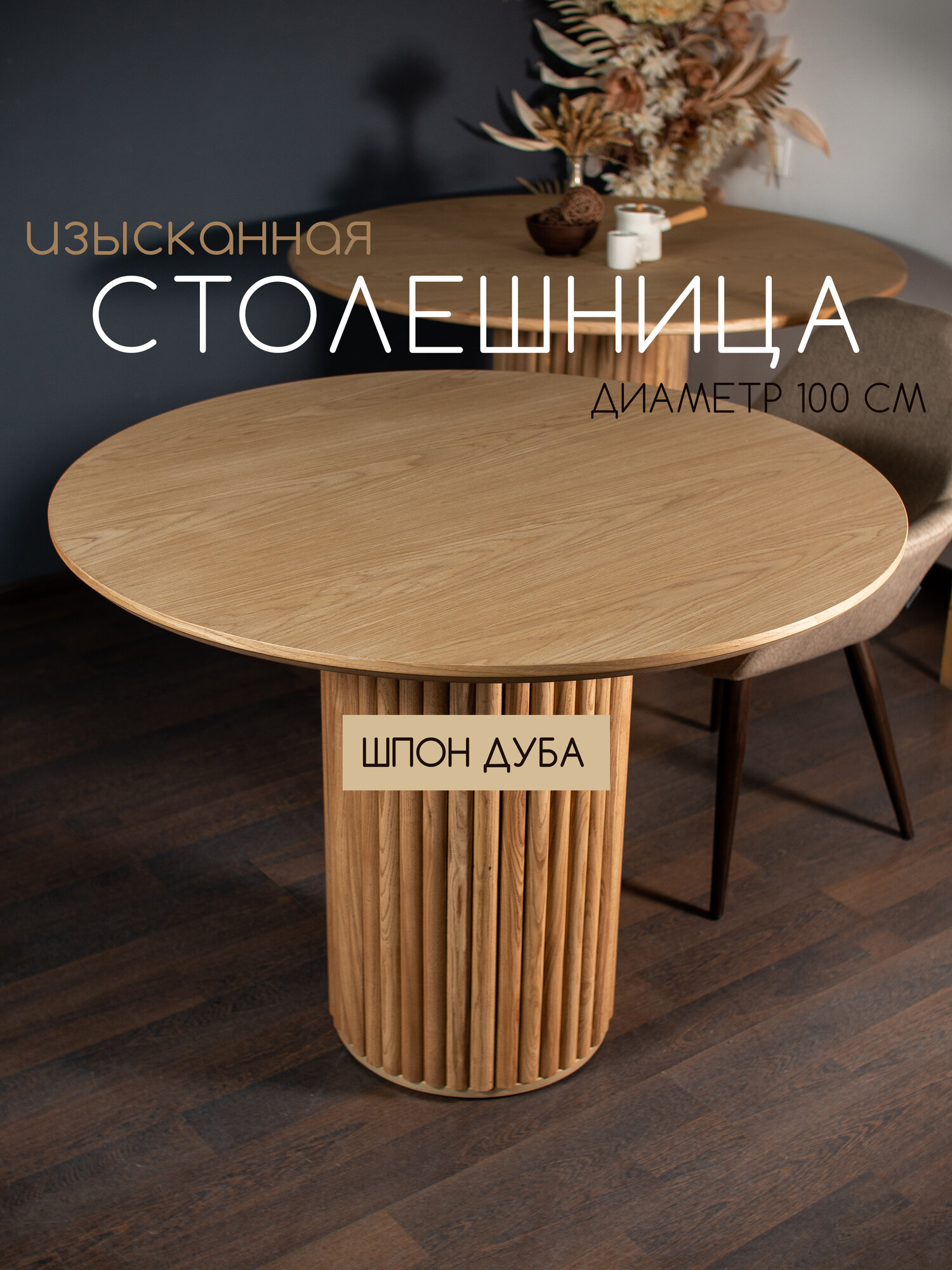 Столешница 4tochmark, МДФ/Шпон дуба, 100x100 см, для 5 персон, скругленные края, матовая