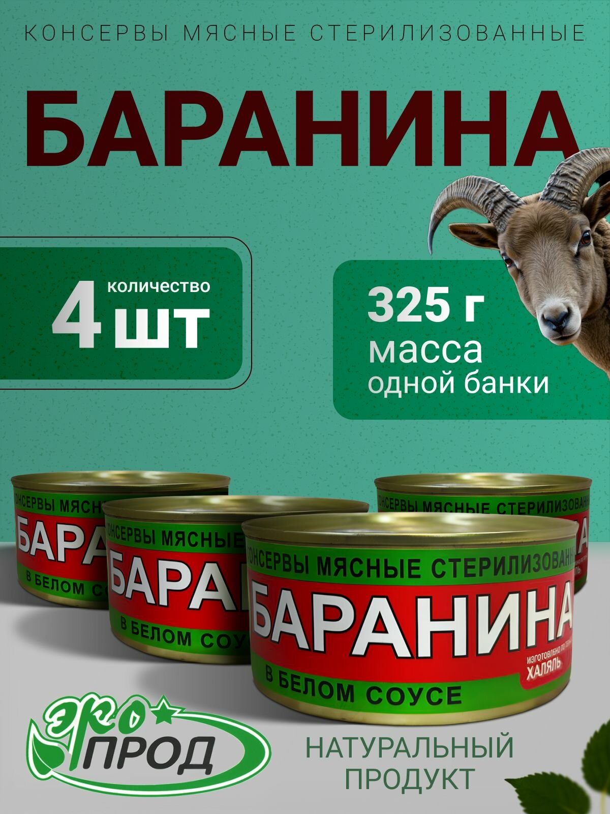 Баранина в белом соусе Халяль 4 банки по 325гр. Экопрод, Натуральный состав