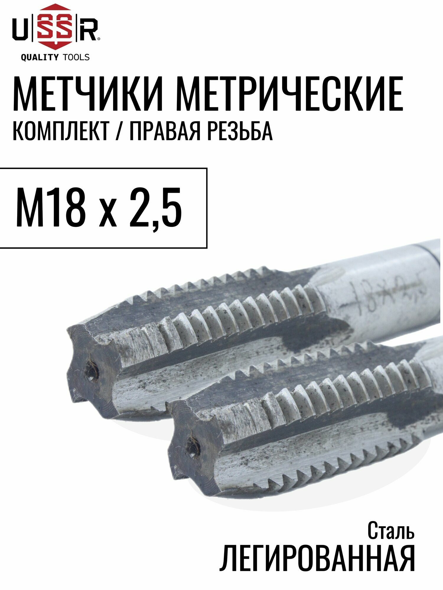 Метчик М18х2,5 ручной (Комплект 1 и 2 номер, СССР, ГОСТ 3266-81)