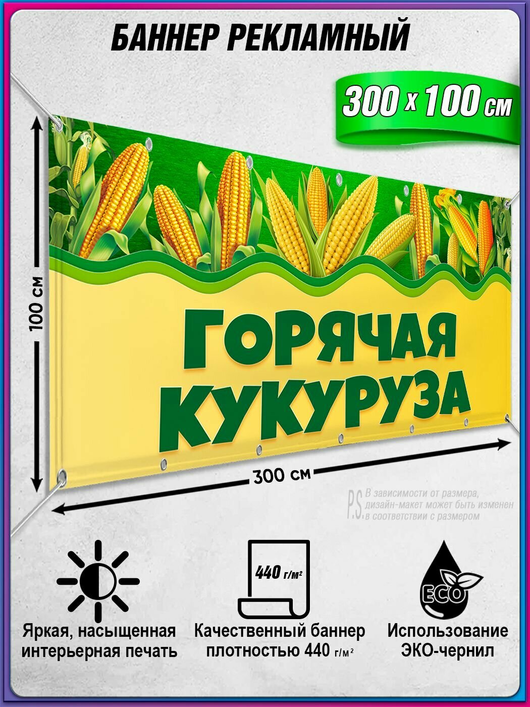 Горизонтальный баннер Горячая кукуруза 3х1 м