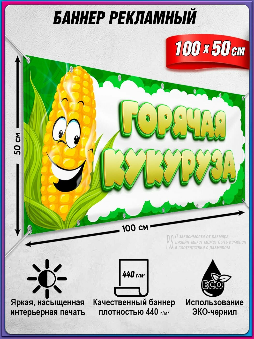 Горизонтальный баннер Горячая кукуруза размером 1х0,5 м
