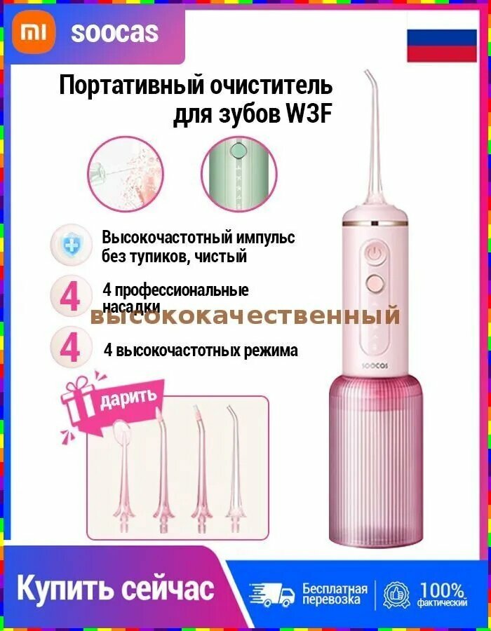 Портативный ирригатор Soocas W3F розового цвета: 4 режима, 4 насадки, уход за брекетами и имплантами