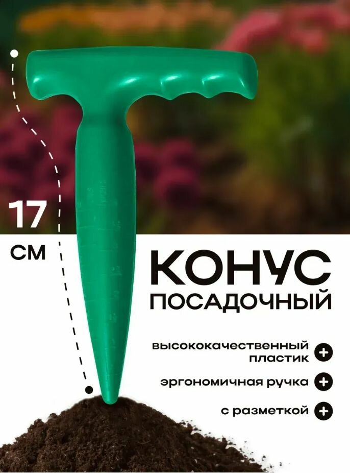 Конус посадочный лункообразователь, сажалка ручная садовая для луковиц, мелких семян и растений, Подходит для дома и сада, АБС-пластик, зеленый, 1 шт