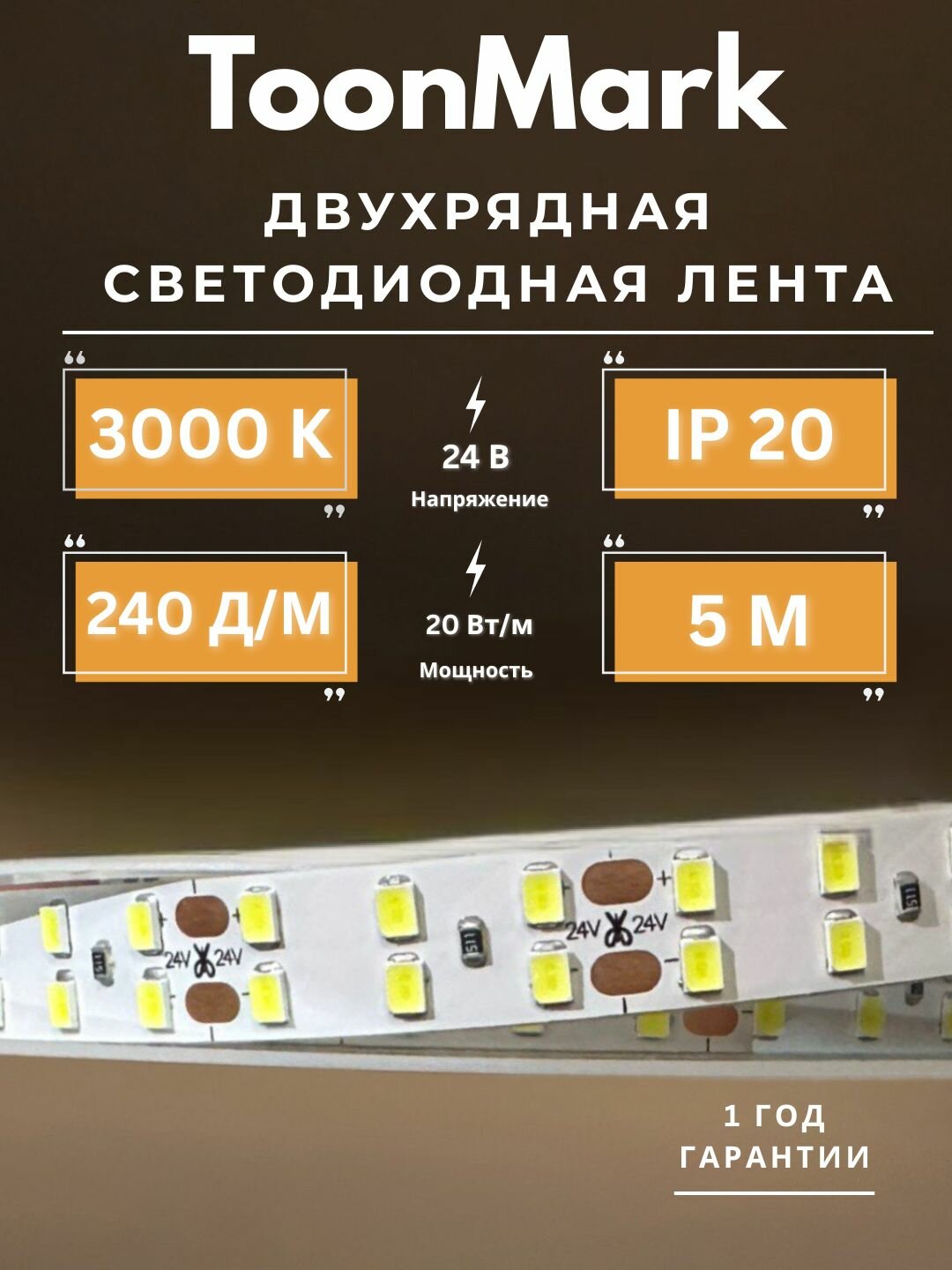 Двухрядная Светодиодная лента 5м; 24v; 20 Вт/м; 3000К тёплый белый свет