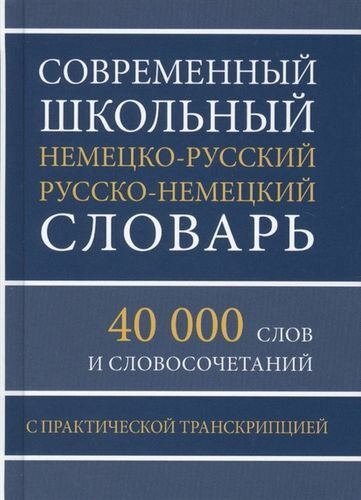 Современный школьный немецко-русский русско-немецкий словарь. 40 000 слов и словосочетаний с практической транскрипцией (м/ф) ДСК