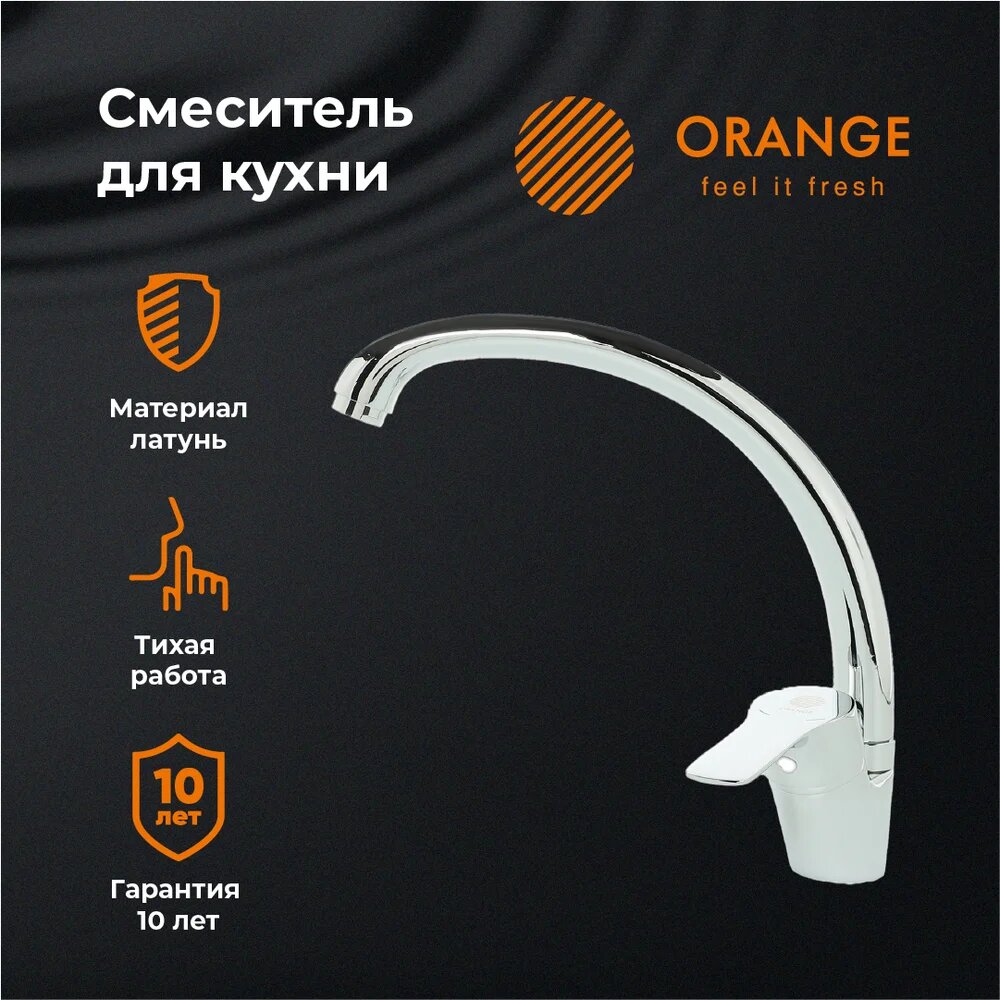 Смеситель для кухни Orange Dia M45-002cr с поворотным изливом, хром, глянцевый, однорычажный, латунный, с керамическим картриджем