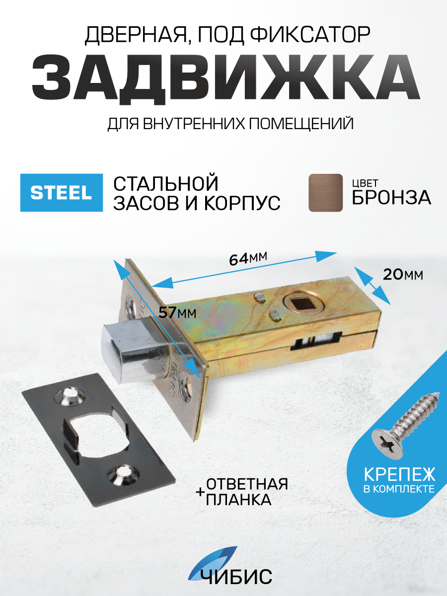 Задвижка дверная корпус `Чибис 45-6 AB (бронза) под фиксатор