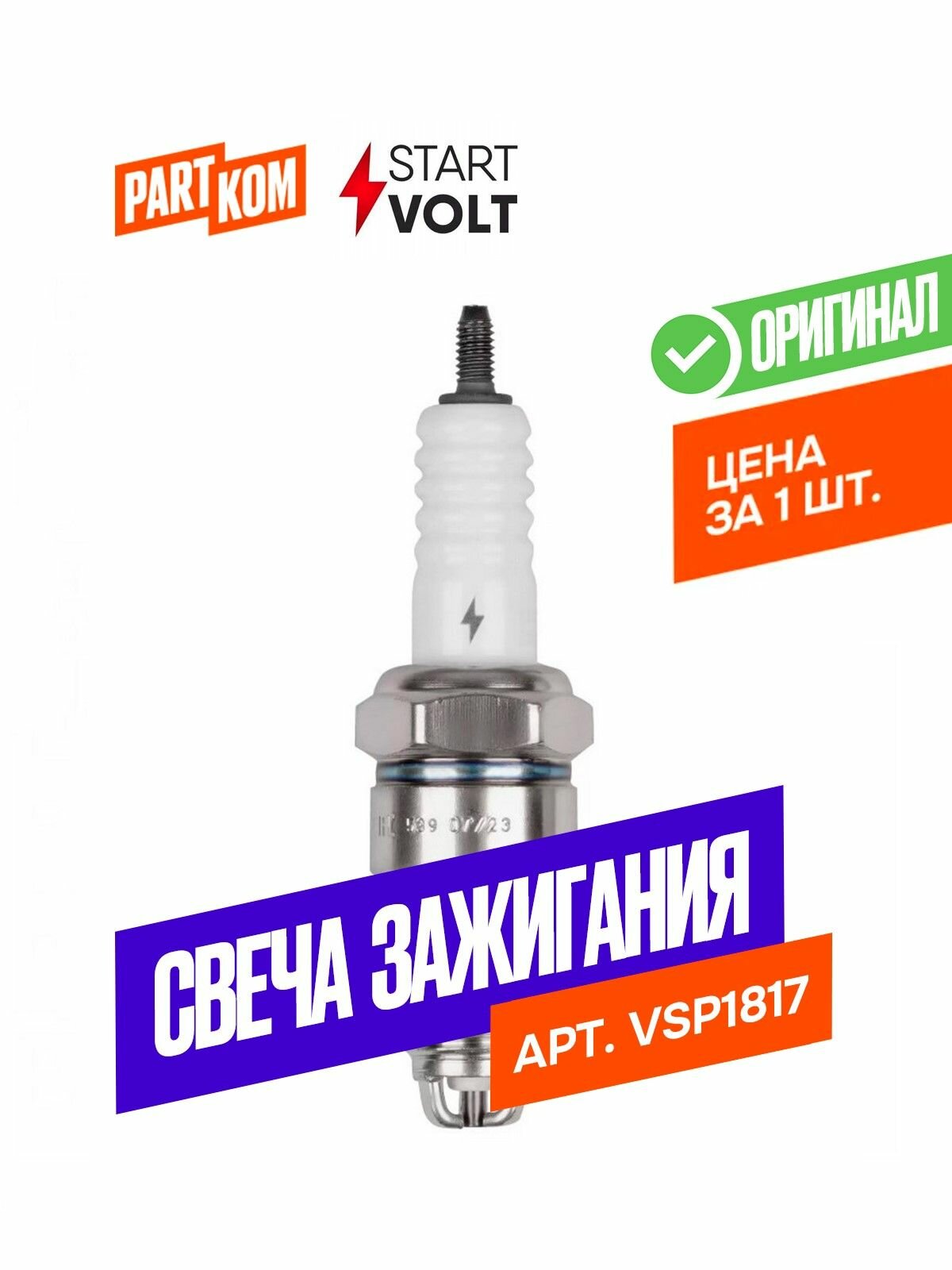 Свеча зажигания StartVolt VSP1817 для автомобилей Volkswagen Passat, Golf