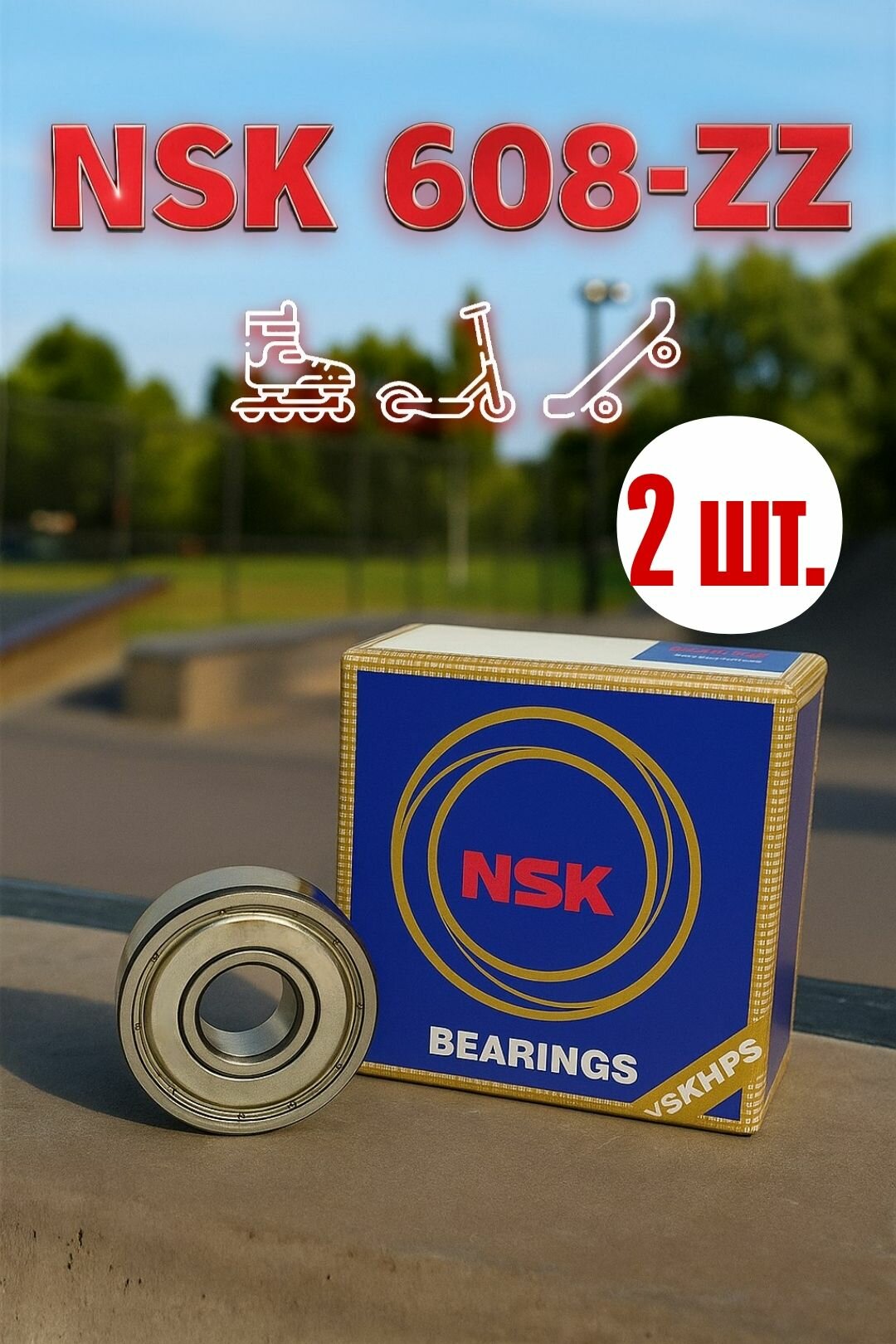 2шт. Подшипник 608-ZZ (80018) NSK Япония Для самокатов, роликов, скейтбордов и т. п. ABEC-7