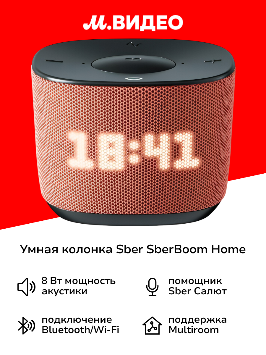 Умная колонка Sber SberBoom Home c GigaChat 2.0, Zigbee, терракот