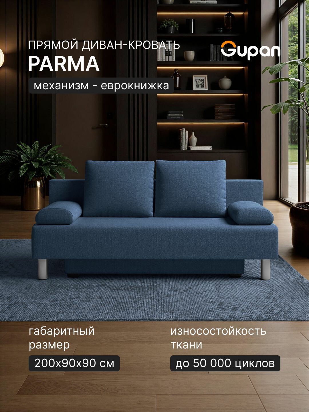 Диван кровать Gupan Парма / Морис Рогожка Savana Denim, раскладной, механизм еврокнижка, беспружинный, с ящиком для белья