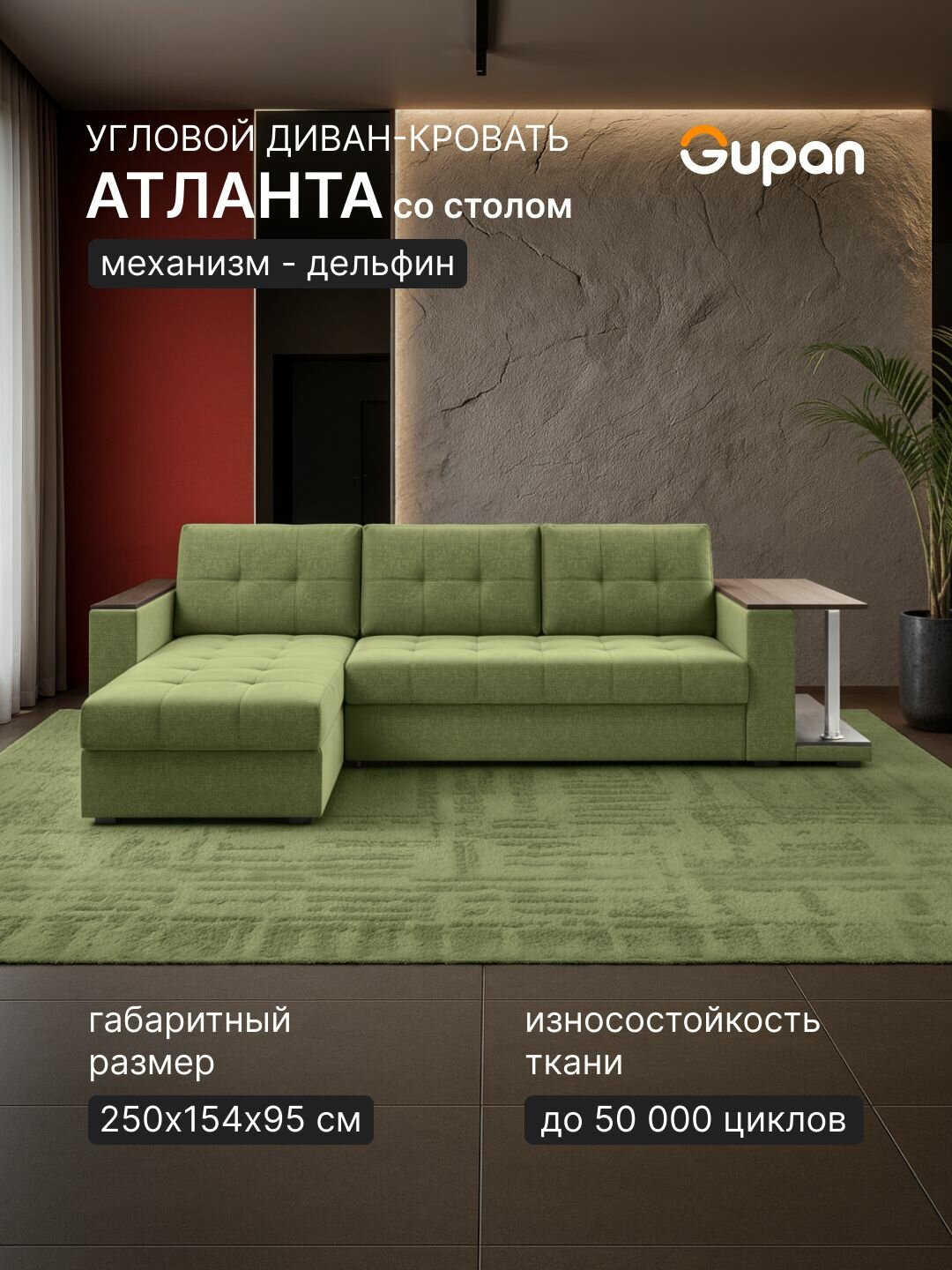 Диван угловой Gupan Атланта Классик Хит / Люкс со столом Рогожка Savana Green, раскладной, механизм дельфин, беспружинный, с ящиком для белья