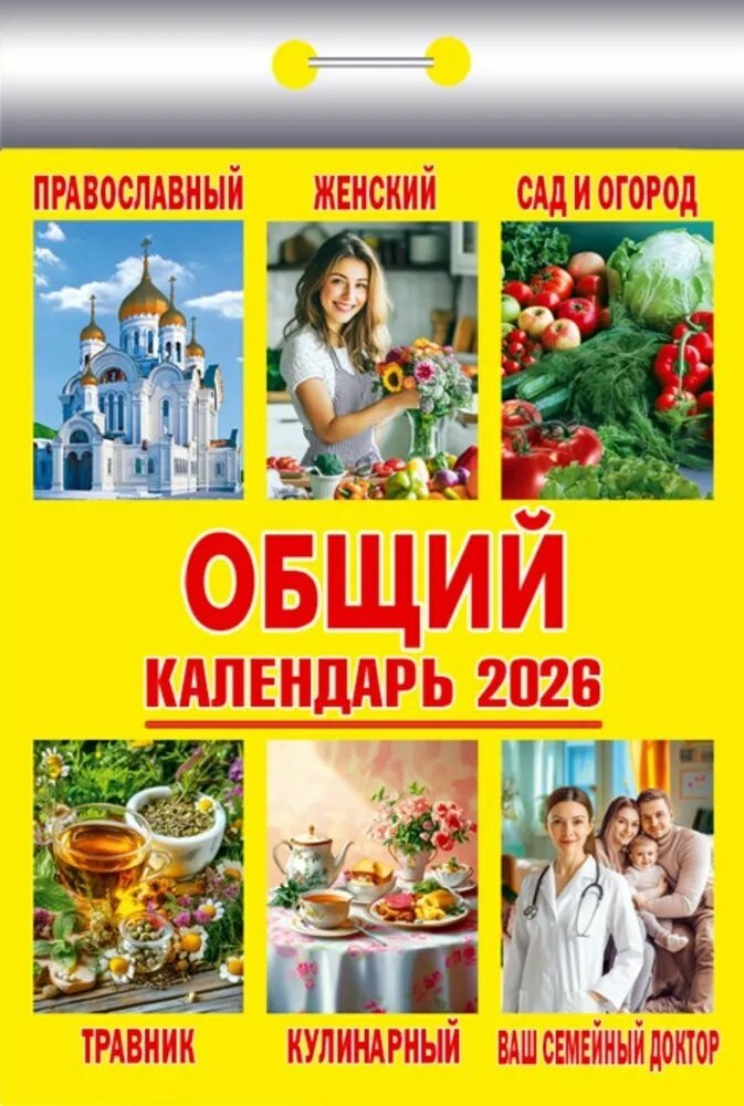 Календарь отрывной 2026г 77*114 "Общий" настенный