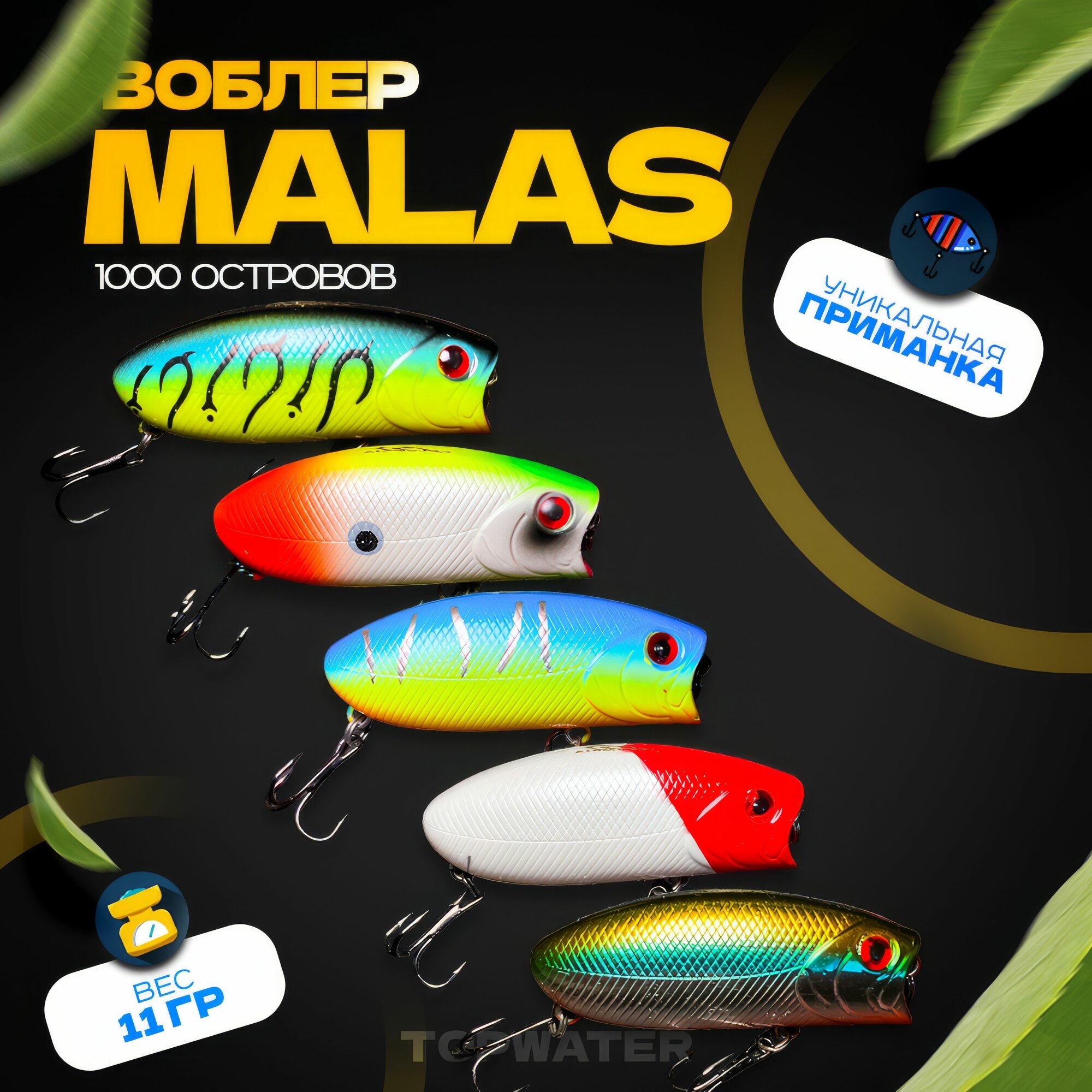 Набор воблеров Malas 57мм 9.5гр 5шт, универсальный воблер