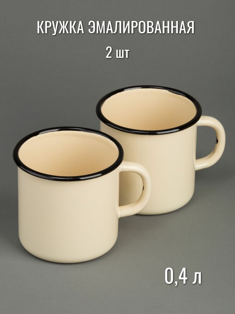 Кружка эмалированная 0,4л с бежевая 2 шт
