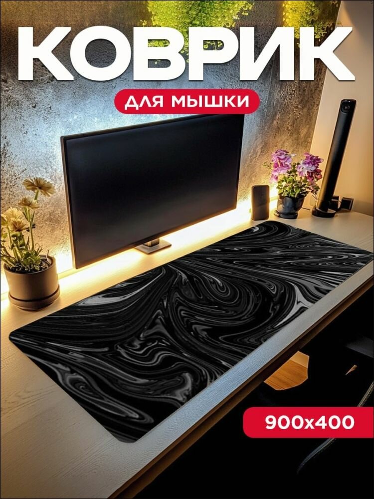 Большой коврик для мыши "Размытый темный" 90х40 см/ Детский игровой антискользящий противоскользящий резиновый/ Для клавиатуры и ноутбука компьютерного офисного